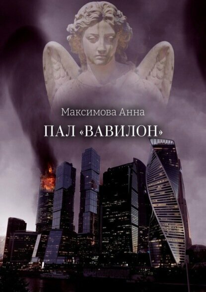 Пал «Вавилон» [Цифровая книга]