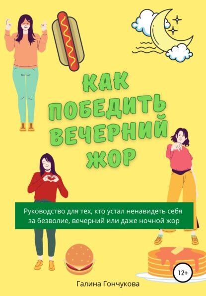 Как победить вечерний жор? Руководство для тех, кто устал ненавидеть себя за безволие, вечерний или даже ночной жор [Цифровая книга]