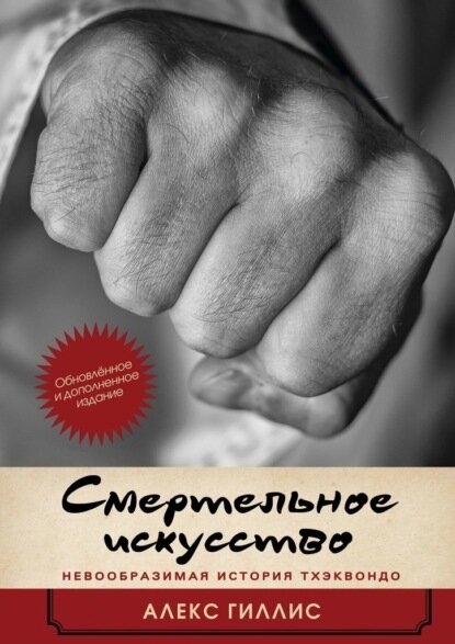Смертельное искусство. Невообразимая история тхэквондо [Цифровая книга]