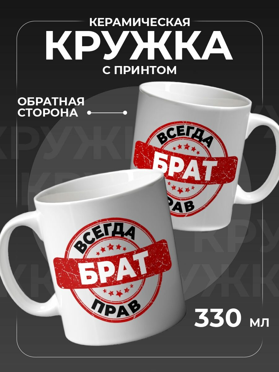 Керамическая кружка с принтом, для чая и кофе, 330 мл, Брат всегда прав