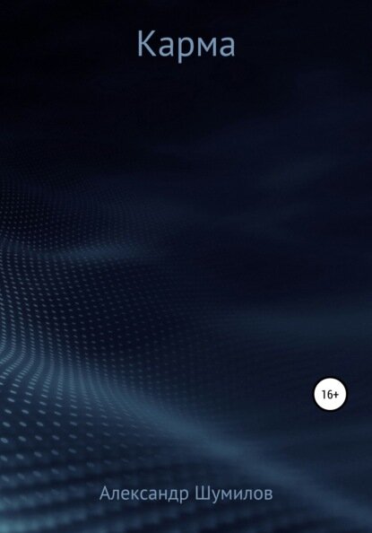 Карма [Цифровая книга]