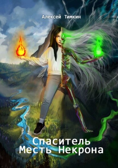 Спаситель. Месть Некрона [Цифровая книга]