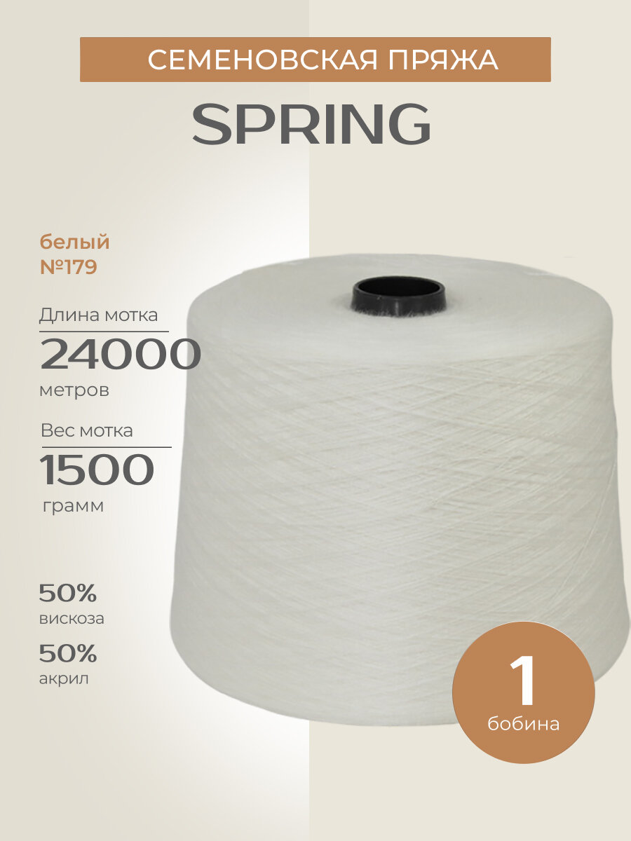 Пряжа для вязания спицами, крючком и машиной Семеновская пряжа "Spring" классическая тонкая, вискоза, акрил, цвет: 179 Белый, 1 бобина 1,5 кг, 24000 м