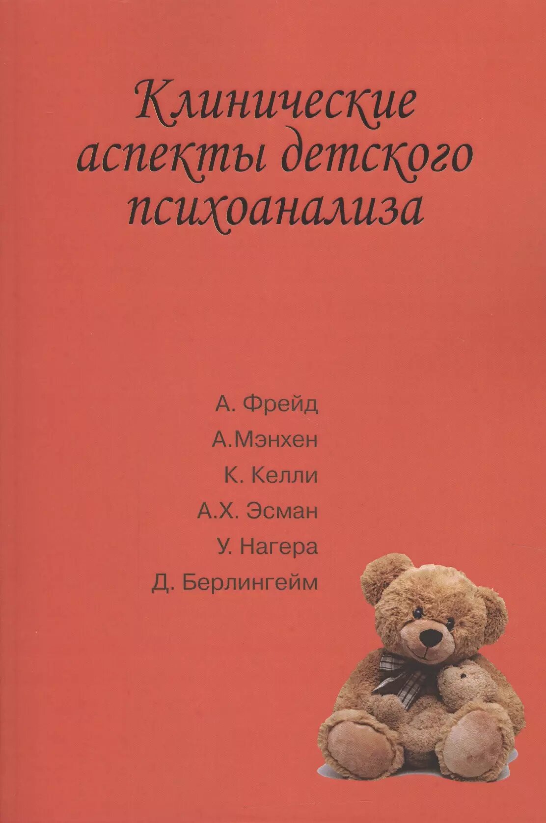 Клинические аспекты детского психоанализа (м) Сизикова ()