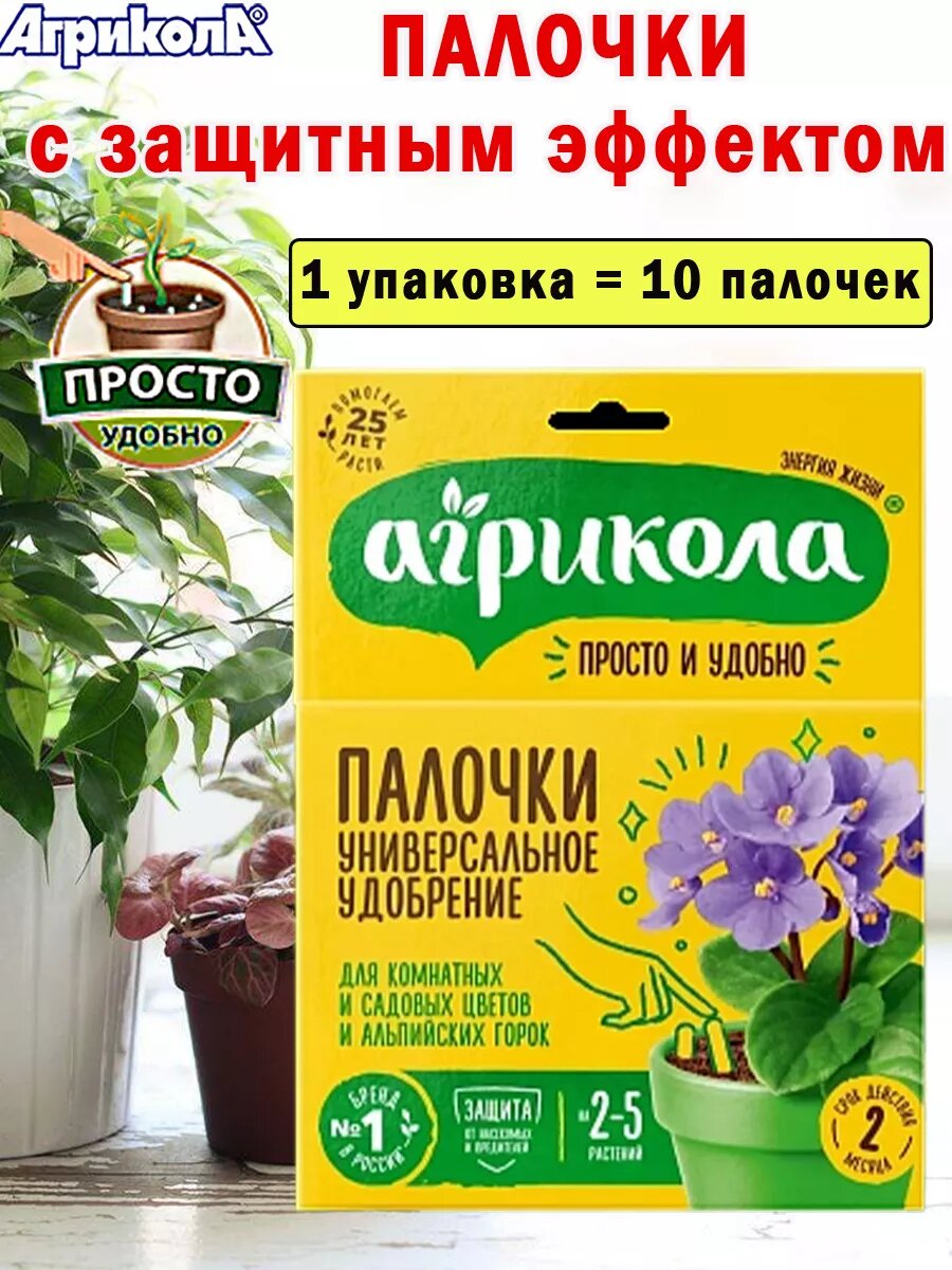 Удобрения-палочки Агрикола с защитным эффектом