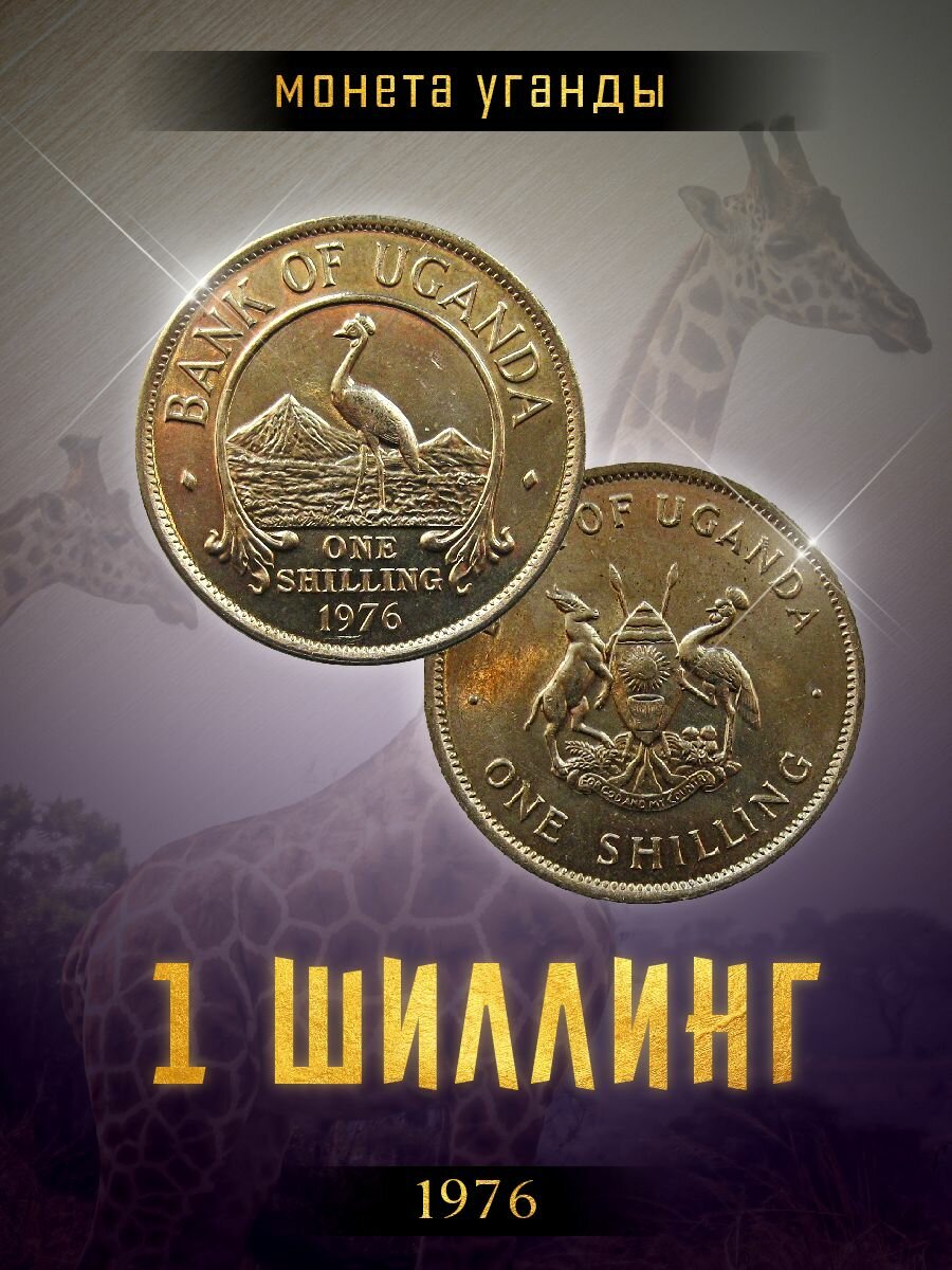 Уганда 1 шиллинг 1976 Журавль XF