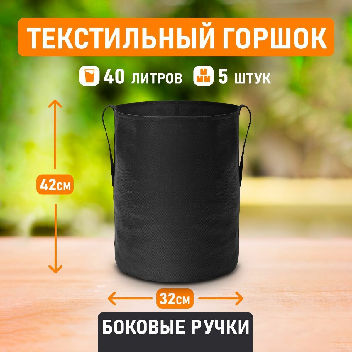 Горшок для цветов, выращивания растений текстильный Гроубэг Grow Bag боковые ручки 40 литров 5 шт