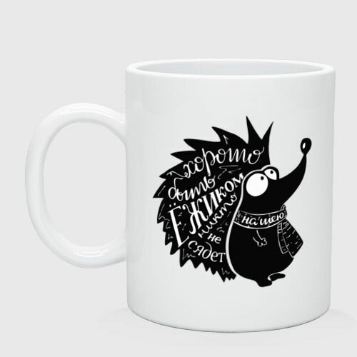 Хорошо быть ежиком никто не сядет на шею Кружка