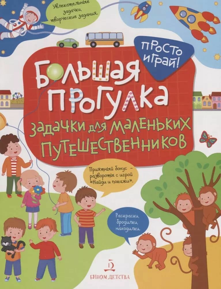 Большая прогулка. Задачки для маленьких путешественников. 4+