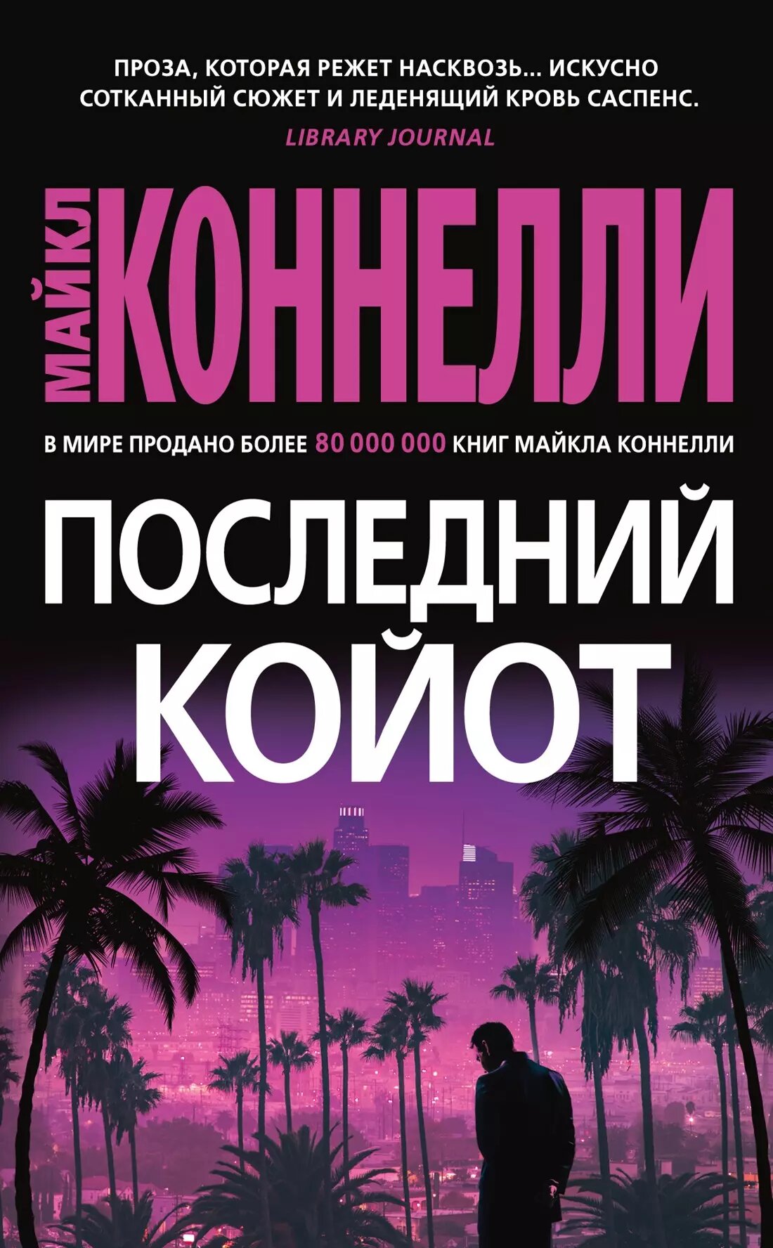 Последний койот (Майкл Коннелли)