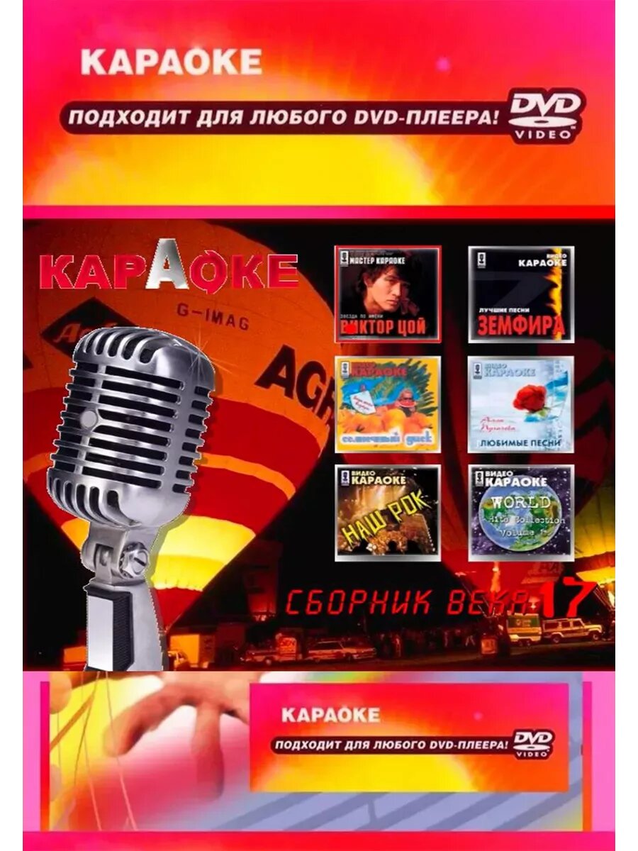 Сборник века 17, Караоке DVD