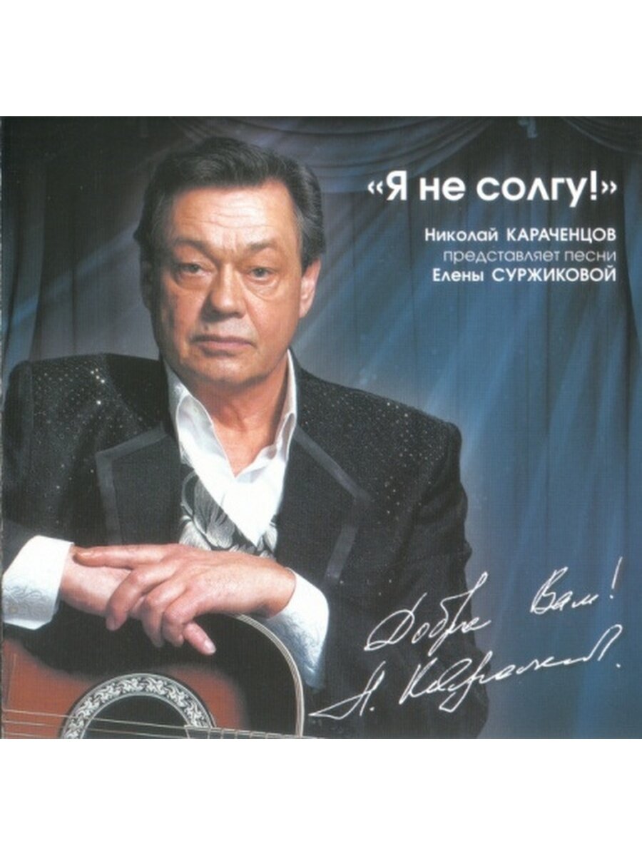 Компакт-Диски, Bomba Music, николай караченцов - Я Не Солгу (CD)