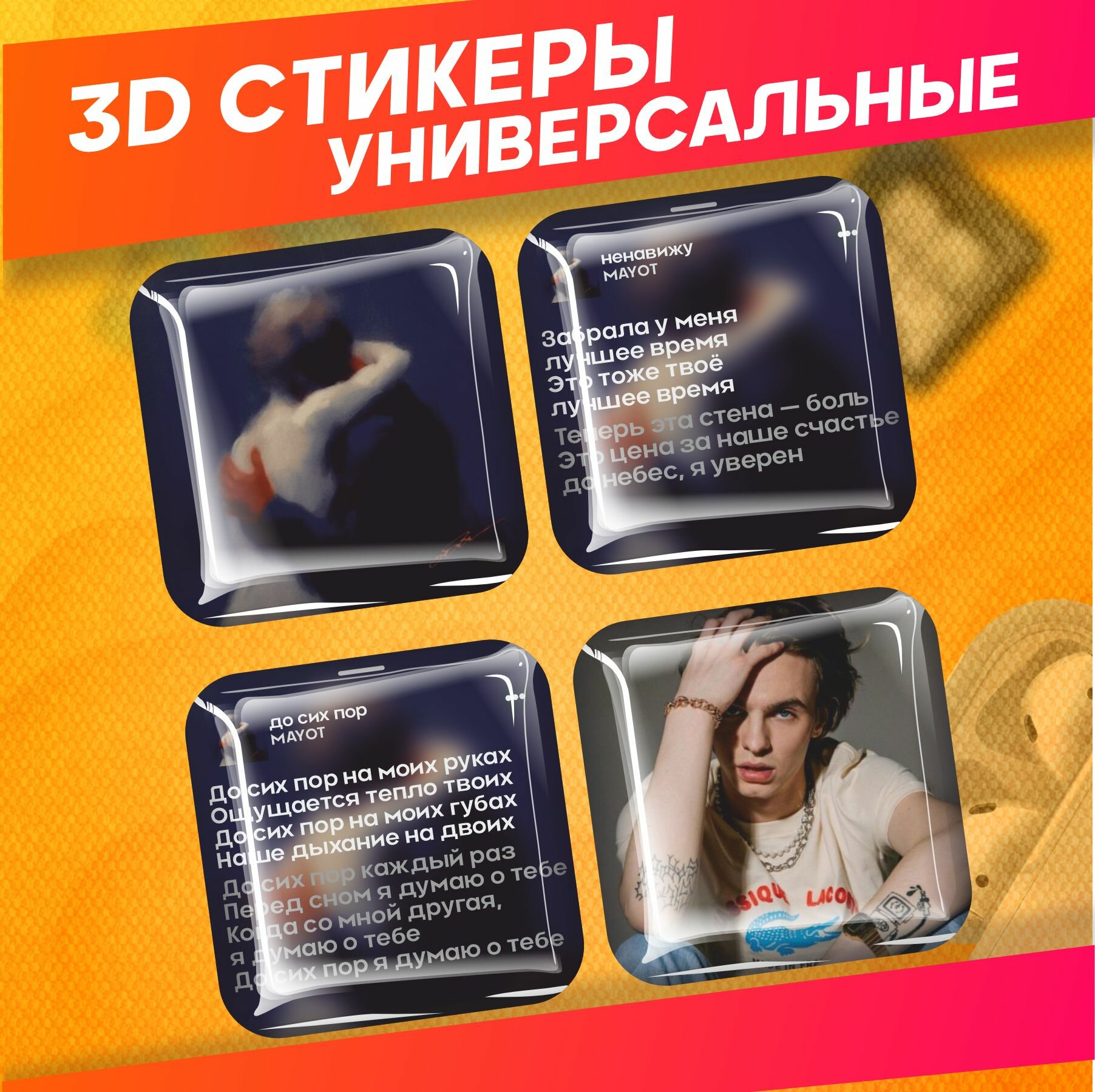 Объемные наклейки на телефон 3д стикеры на чехол Майот