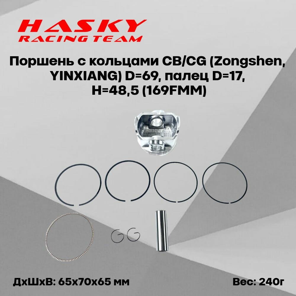 Поршень с кольцами CB/CG (Zongshen, YINXIANG) D69, палец D17, H48,5 (169FMM)