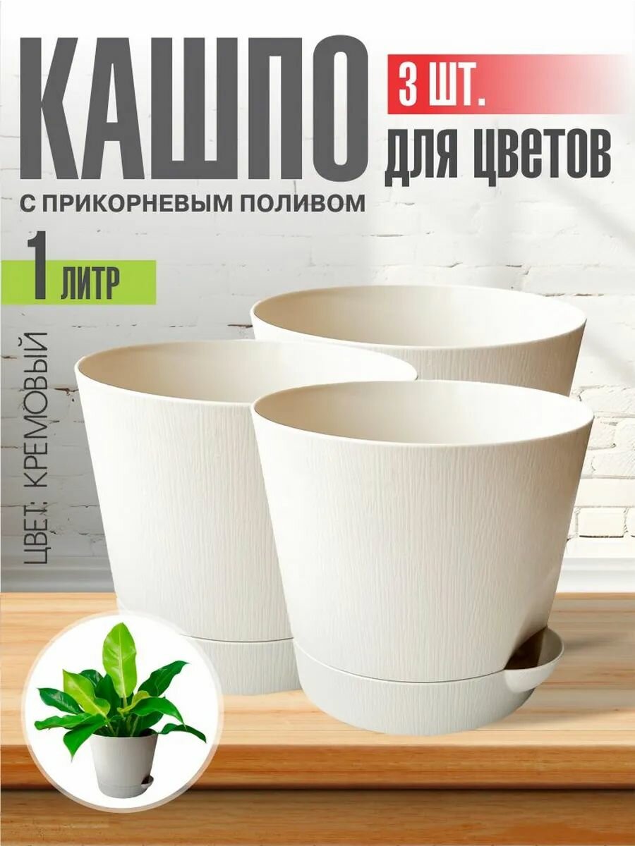 Комплект из 3-х шт Горшок для цветов с поддоном 1л кремовый Интерм