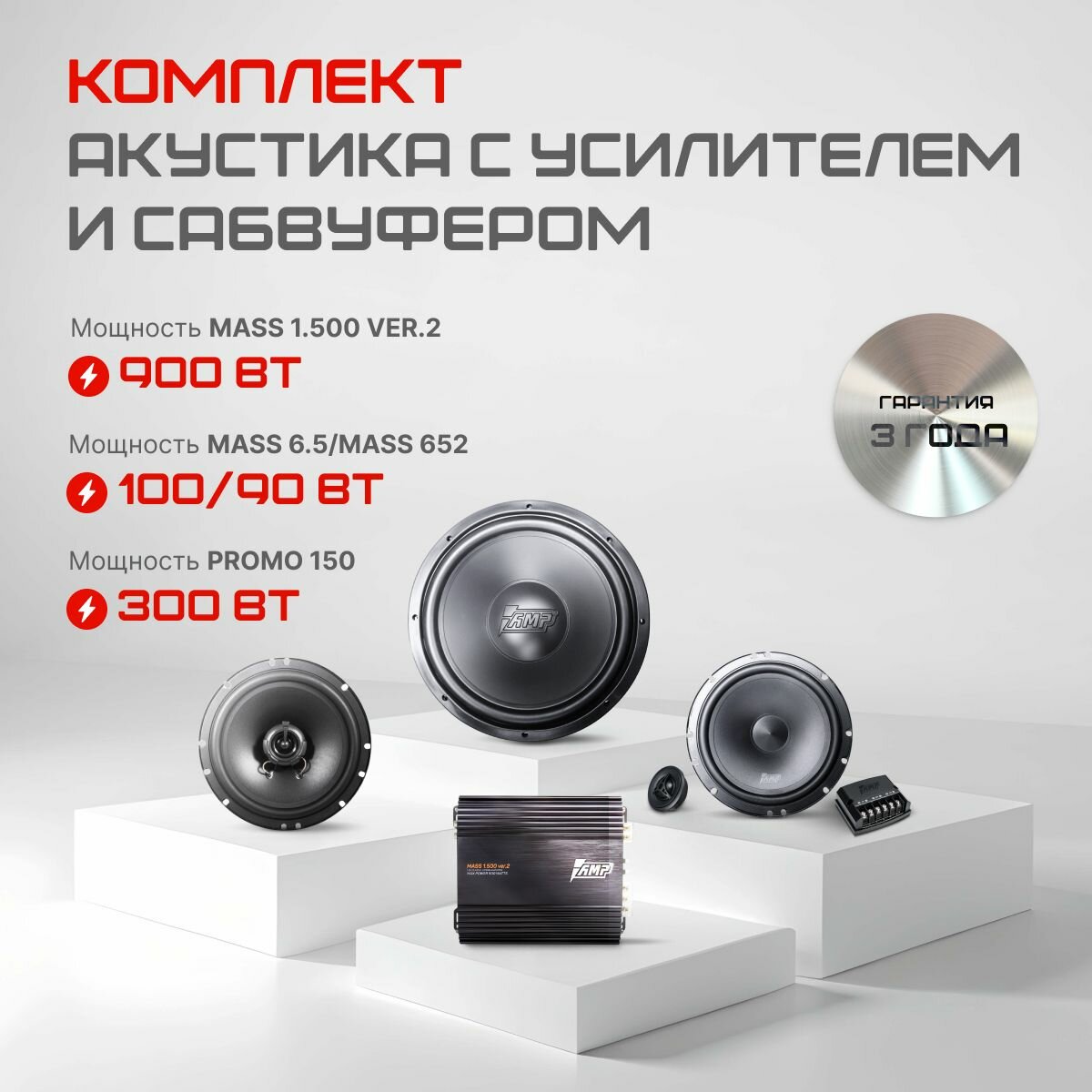 Комплект автозвука: сабвуферное звено AMP Promo 150 ver.2 + Mass 1.500 ver.2 + акустика Mass 6.5 и 652 + провода 2.04