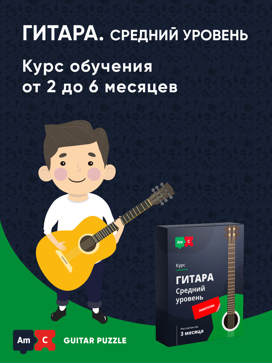 Музыкальный курс «Гитара" средний уровень, 20 уроков с практикой