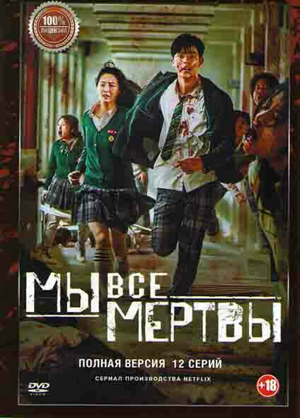 Мы все мертвы (12 серий) (2DVD)