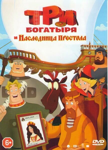 Три богатыря и Наследница престола (DVD)