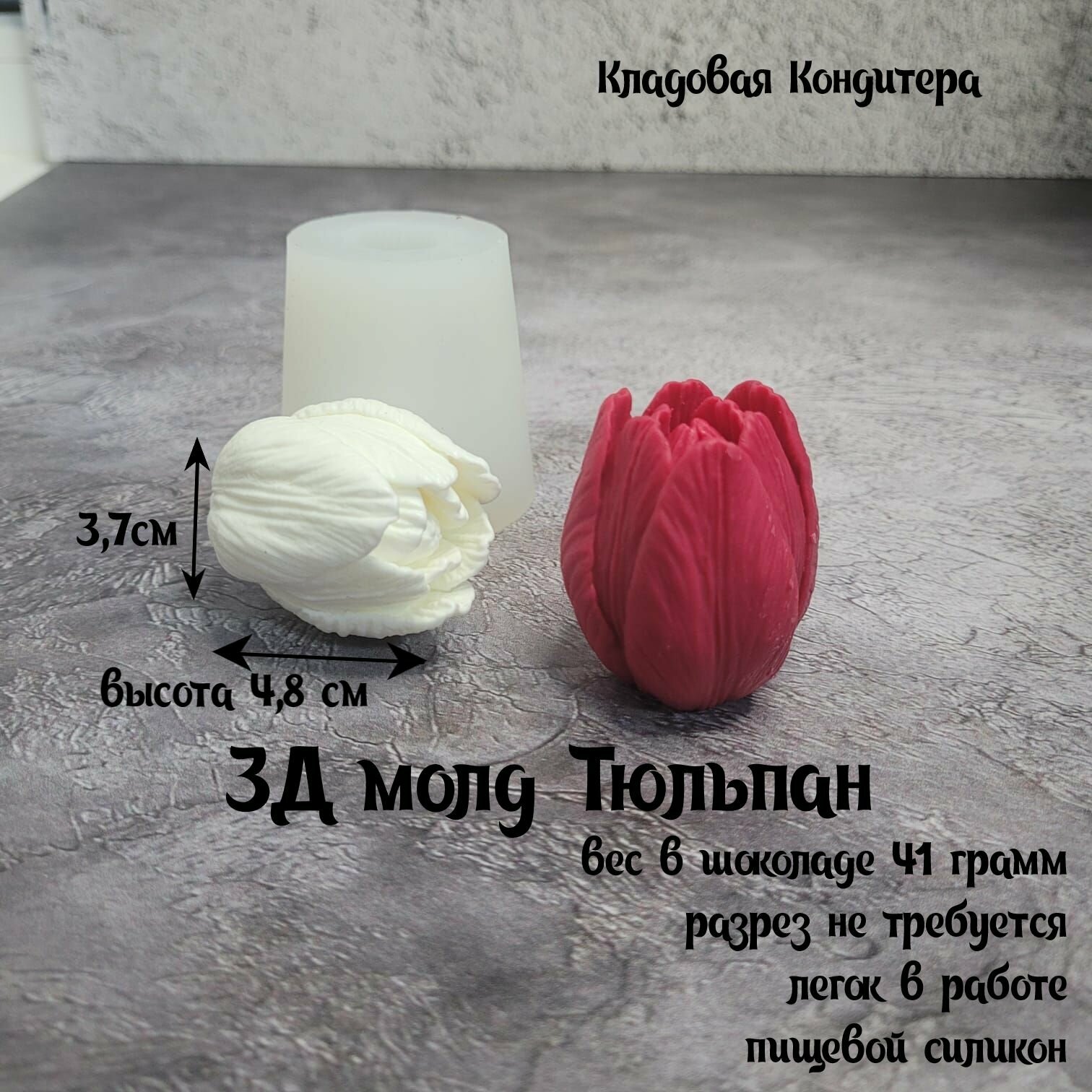 3Д Молд для шоколадных цветов "Тюльпан"