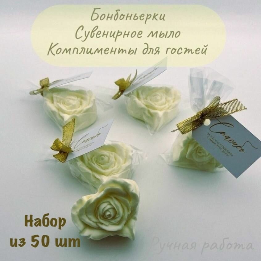 Мыльные бонбоньерки "Роза-сердце" для свадьбы, юбилея, дня рождения и других праздников, (шампань/золото, 50 шт)