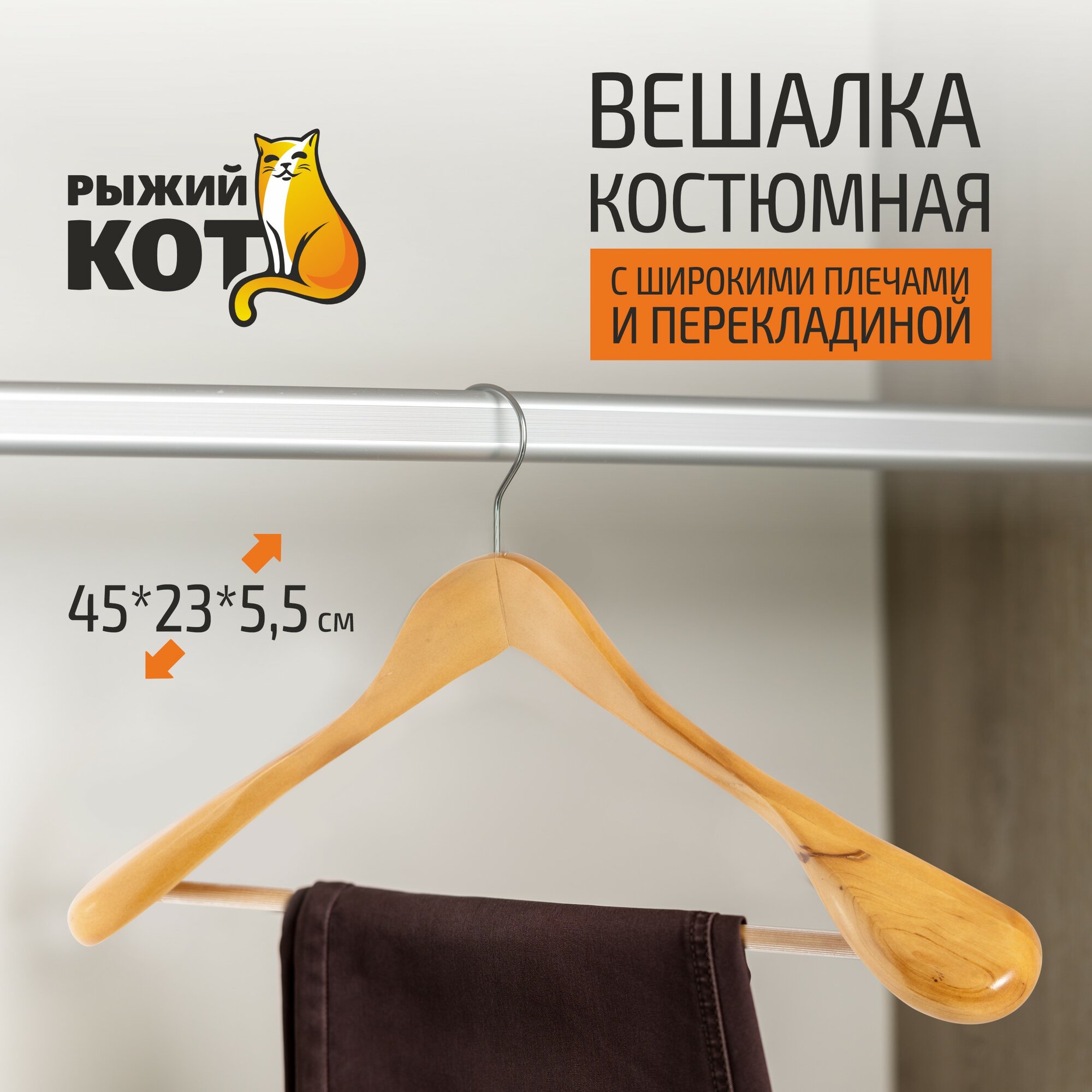 Вешалка костюмная с широкими плечами "Рыжий Кот", перекладина с ПВХ покрытием, цвет: натуральное дерево