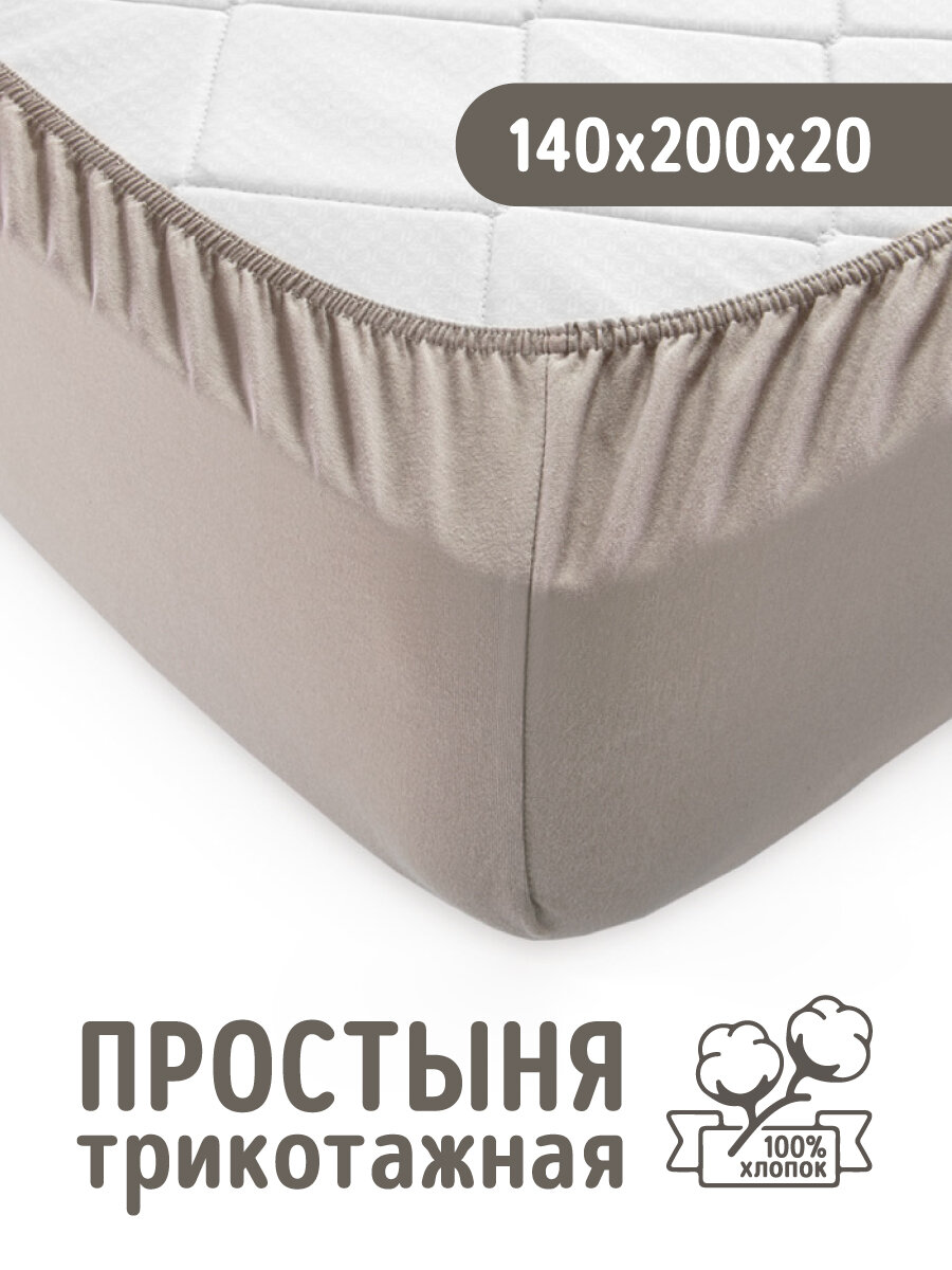 Трикотажная простынь на резинке 140х200 Какао, 100% хлопок