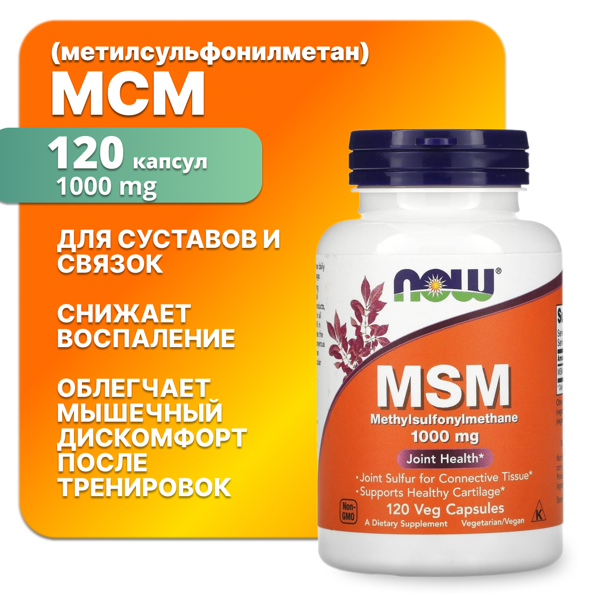 Метилсульфонилметан, 120 капсул