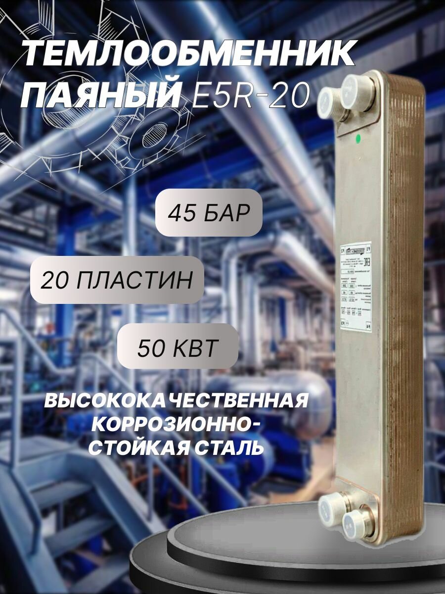 Теплообменник паяный пластинчатый E5R-20