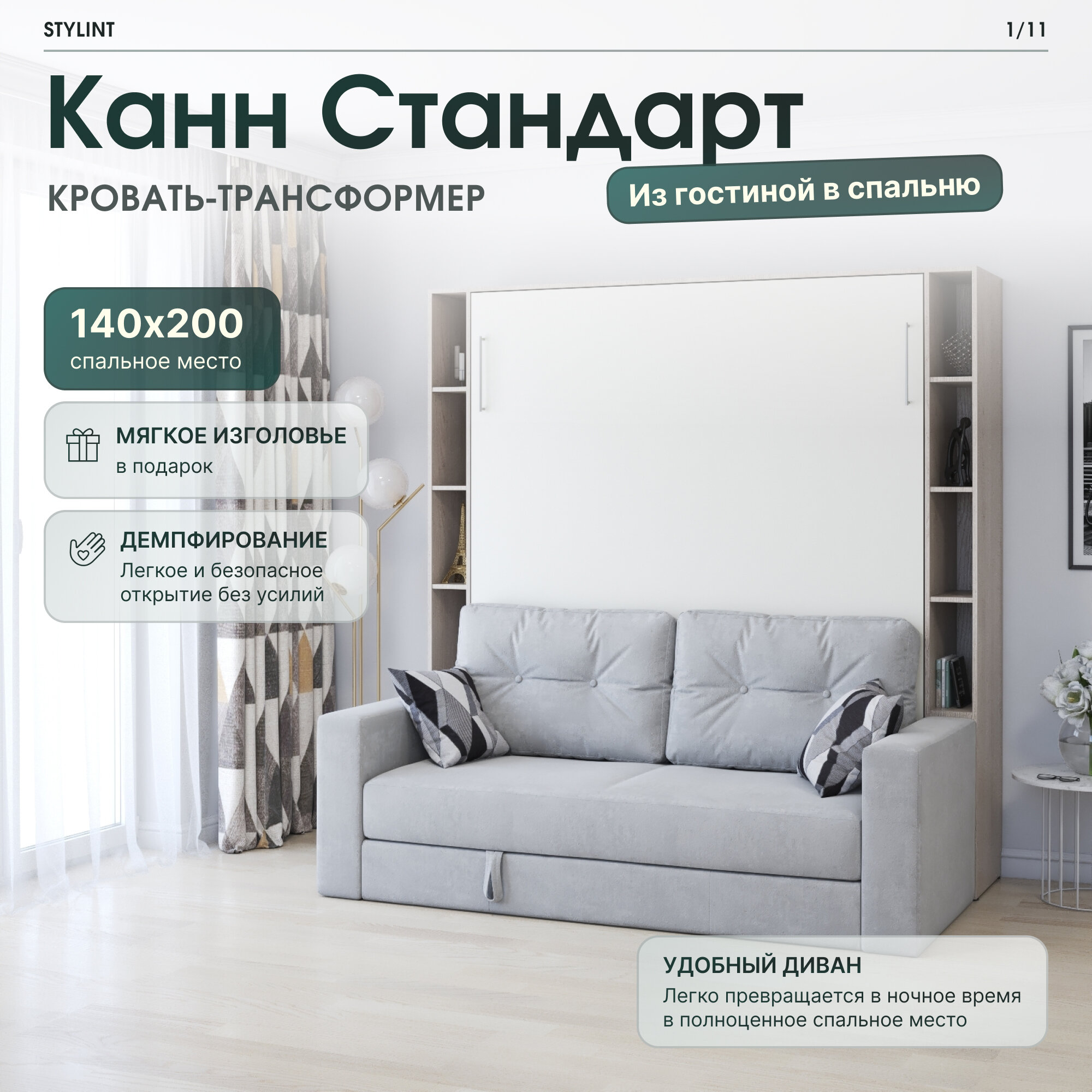 Шкаф кровать трансформер с креплением к стене, Stylint, Канн Стандарт, 140х200, Ясень шимо/Белый, teddy 023