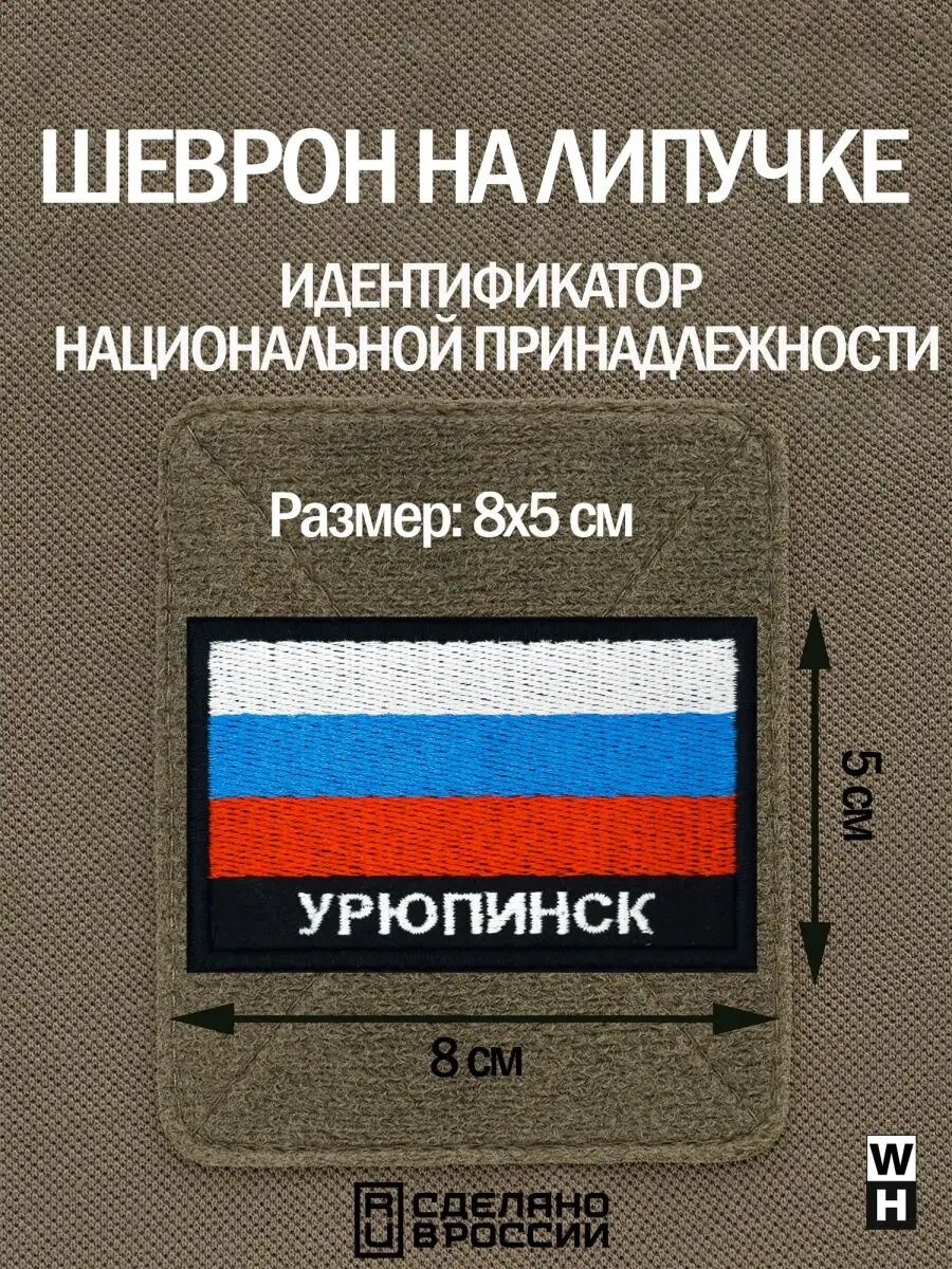Шеврон на липучке флаг России нашивка Урюпинск патч военный