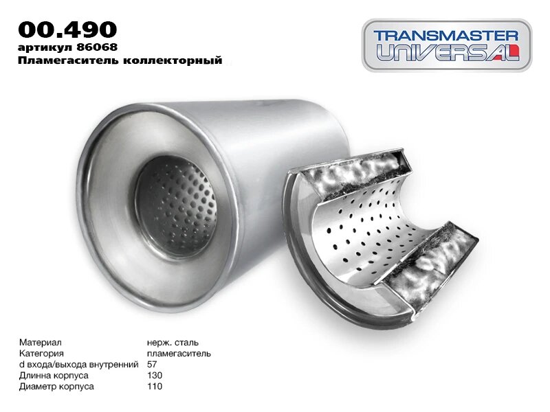 Пламегаситель TRANSMASTER 00.490
