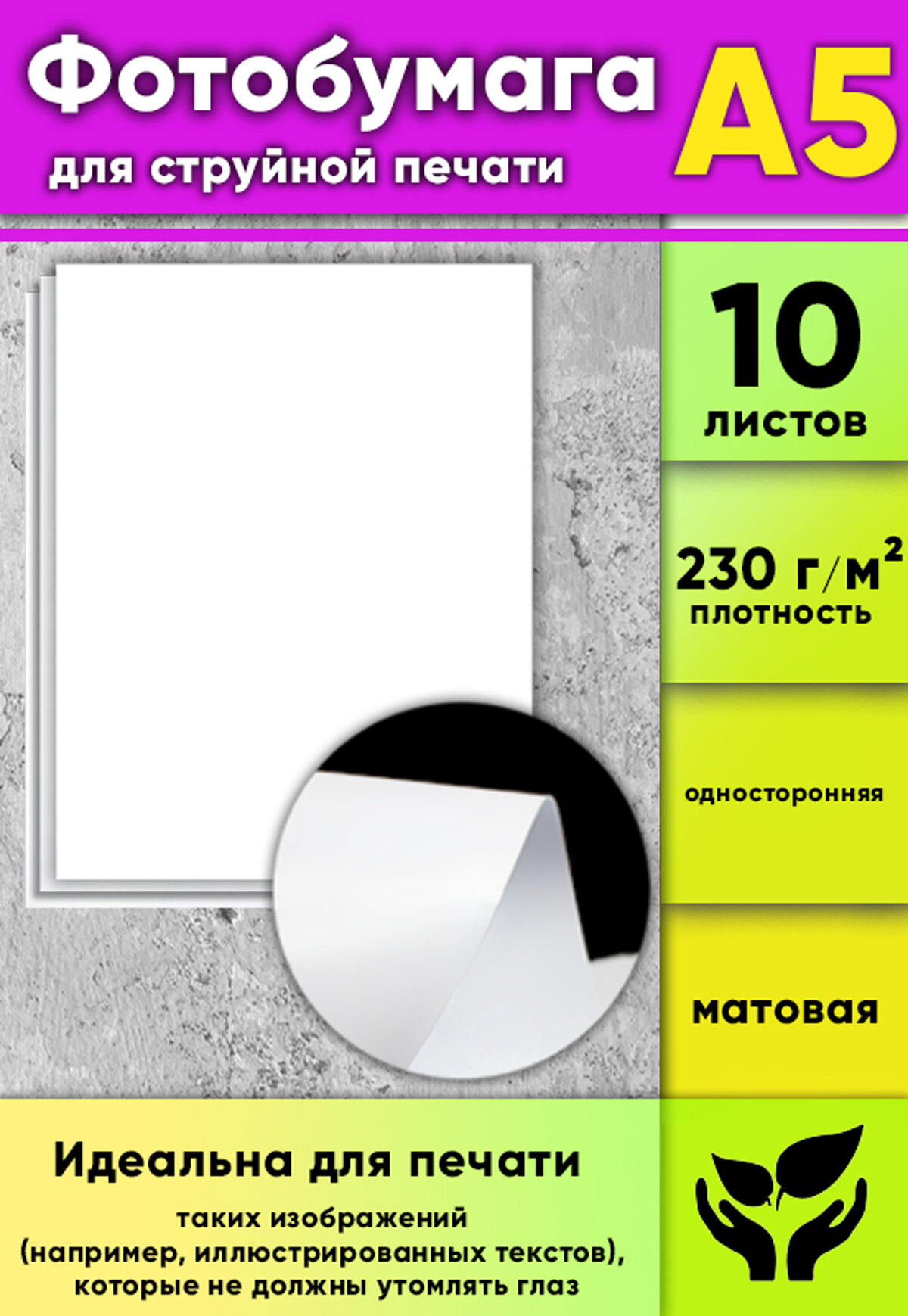 Фотобумага для струйной печати, матовая, А5, 10 листов
