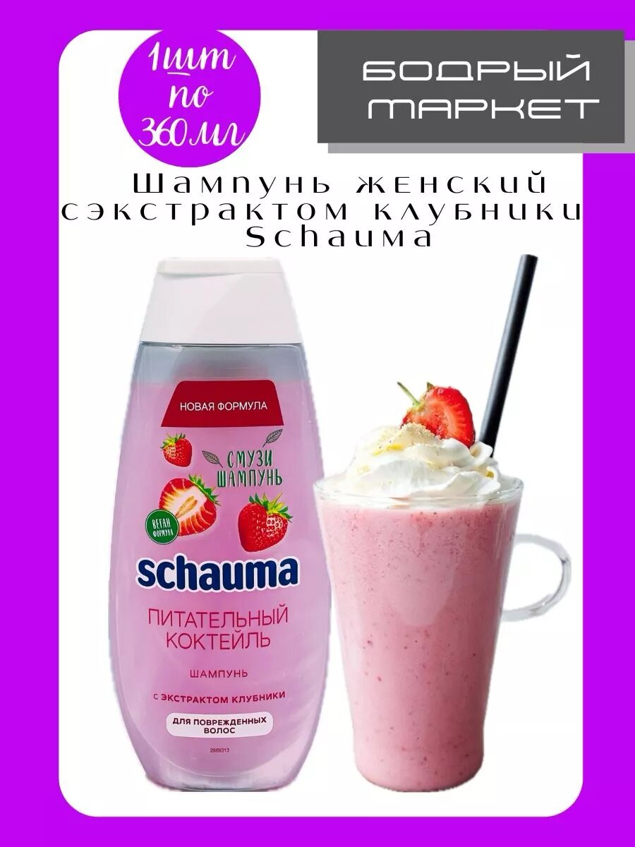 Шампунь питательный коктейль с экстрактoм клубники 370мл
