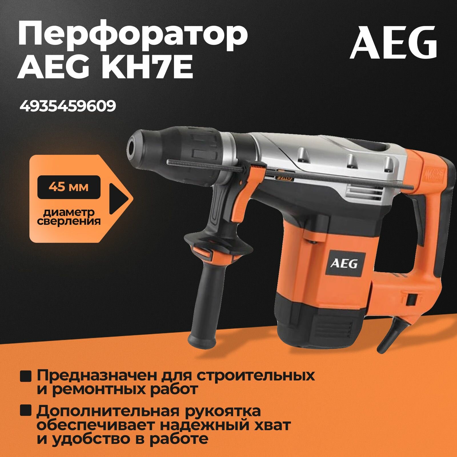 Перфоратор AEG, KH7E, 1500Вт, 4935459609