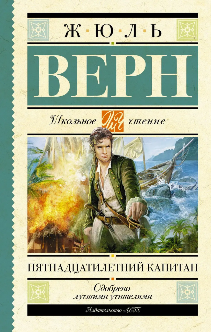 Книга АСТ Школьное чтение Пятнадцатилетний капитан Верн Ж. 091533-0