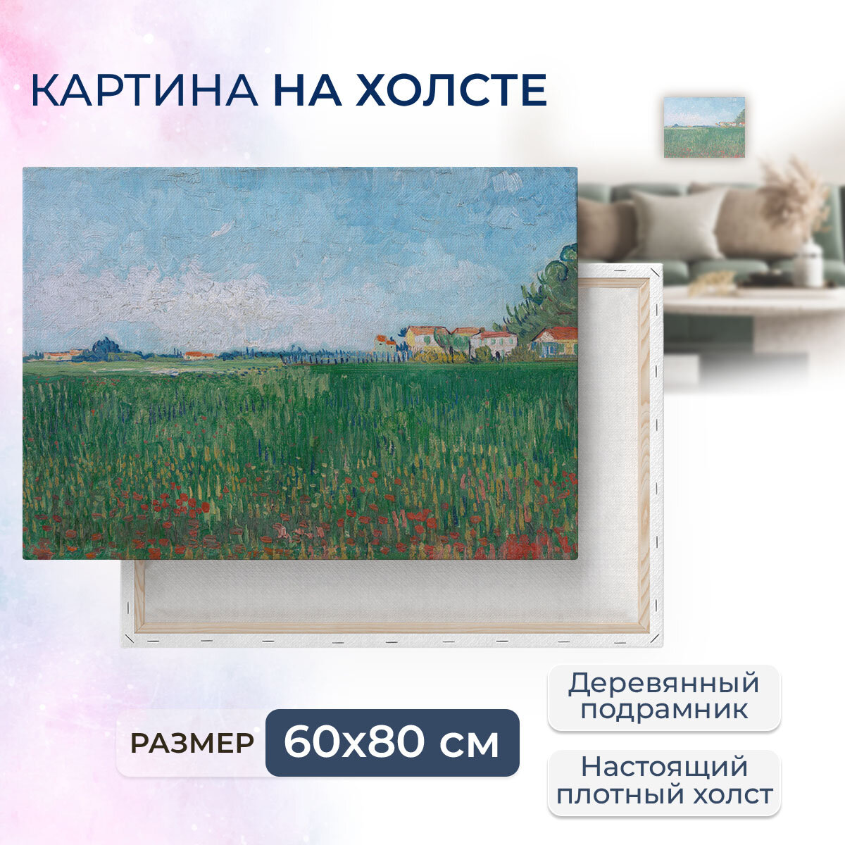 Картина на холсте с подрамником / Van Gogh - Field with Poppies, 1888 / Ван Гог