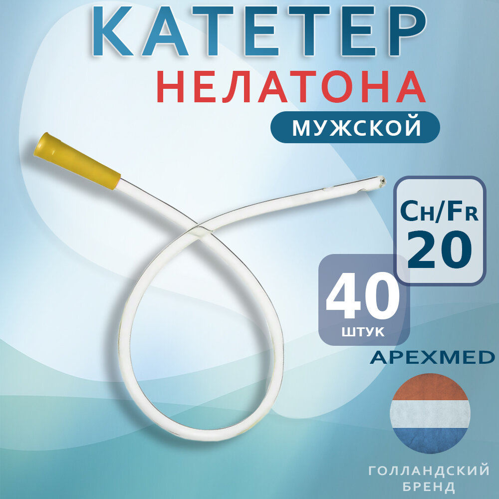 Катетер медицинский Нелатона Ch20 мужской урологический Apexmed, длина 40 см, 40 штук