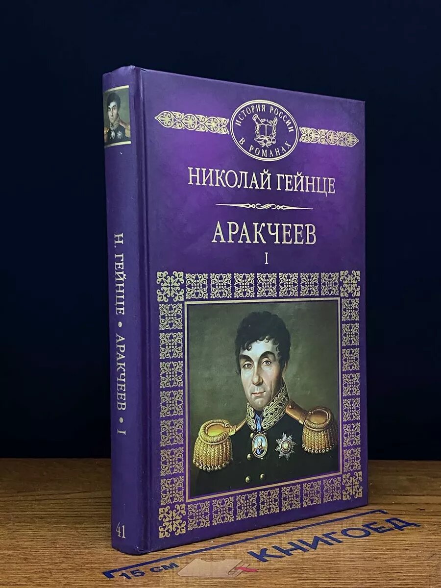 Книга. Аракчеев. Части 1-3 2014 (2040662116877)