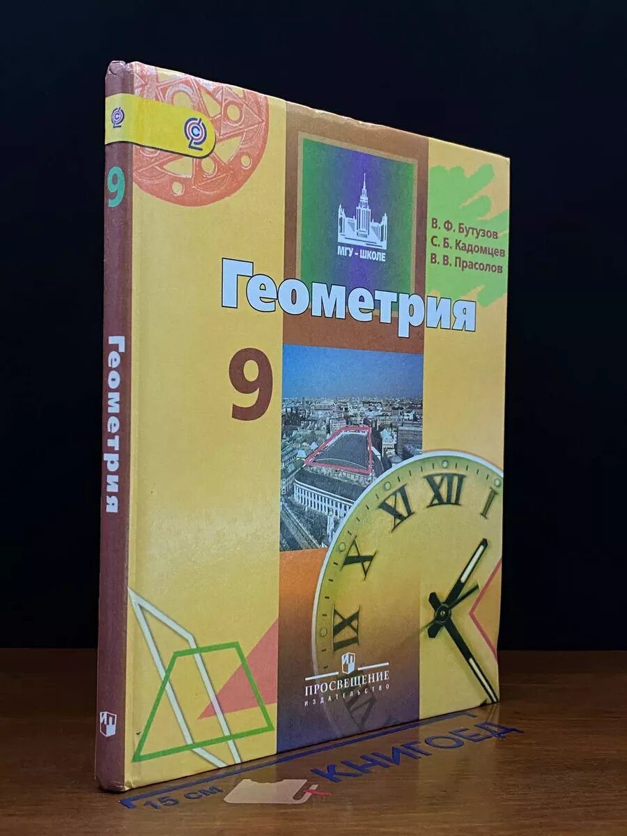 Книга. Геометрия 9 класс 2019 (2040770838821)