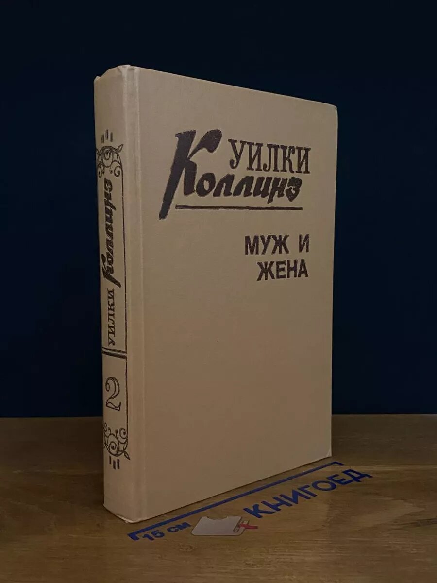 Книга. Муж и жена. Книга 2 1992 (2040982233049)