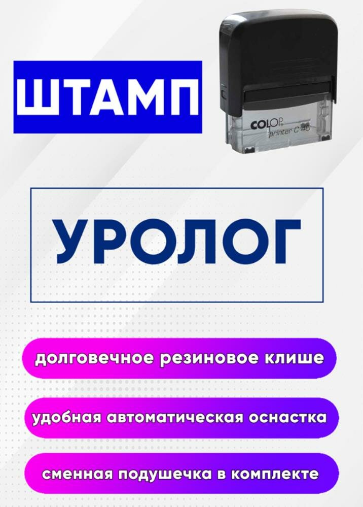 Штамп Уролог (размер 3 x 6 см)
