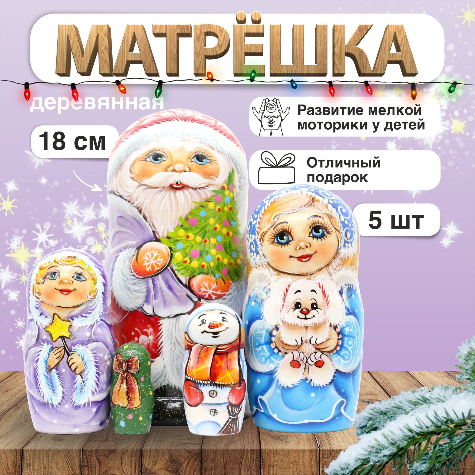 Матрешка Дед мороз с елочкой, красный, 5 мест (27882)