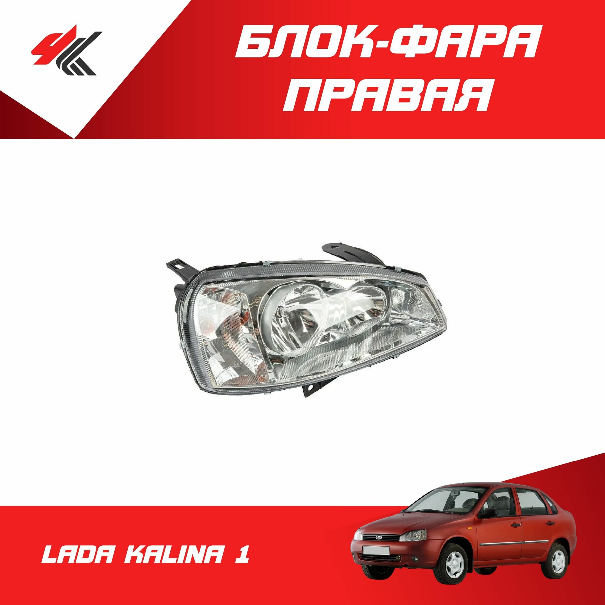 Блок-фара правая лада КАЛИНА-1 / Lecar