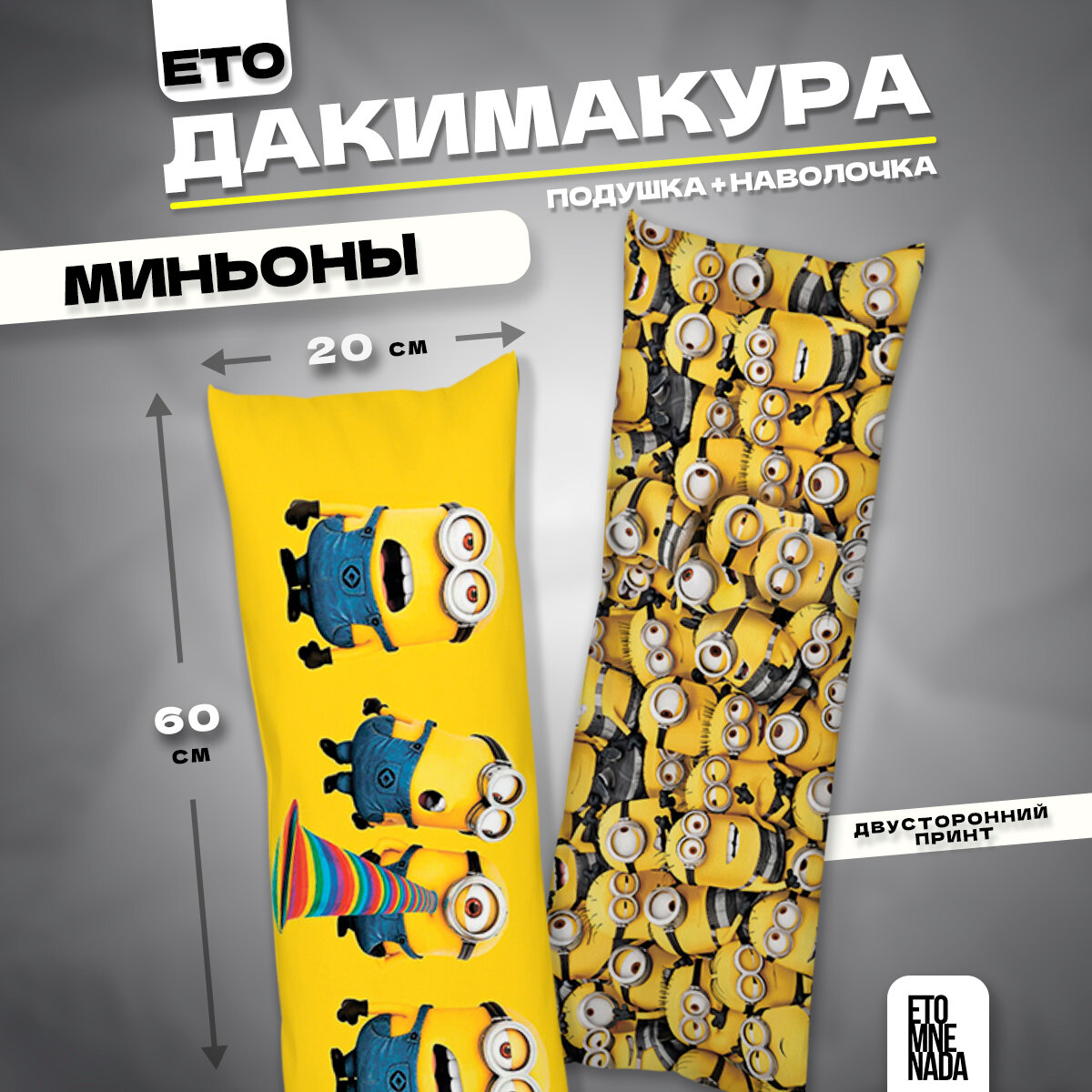 Подушка дакимакура с наволочкой Миньоны 60х20