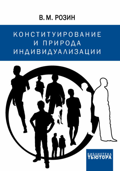 Конституирование и природа индивидуализации [Цифровая книга]