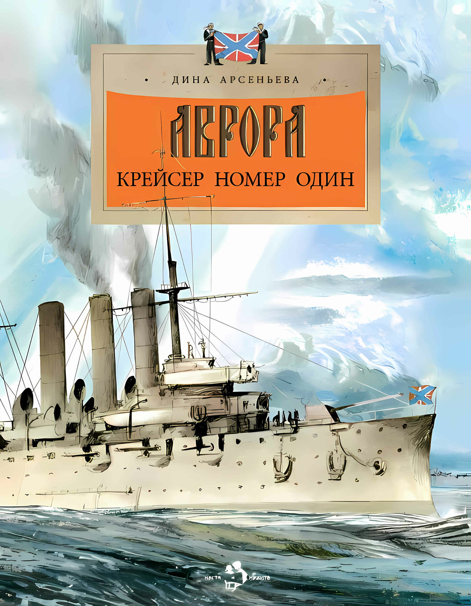 Книга Настя и Никита "Аврора. Крейсер номер один", 27х21 см, мягкий переплет