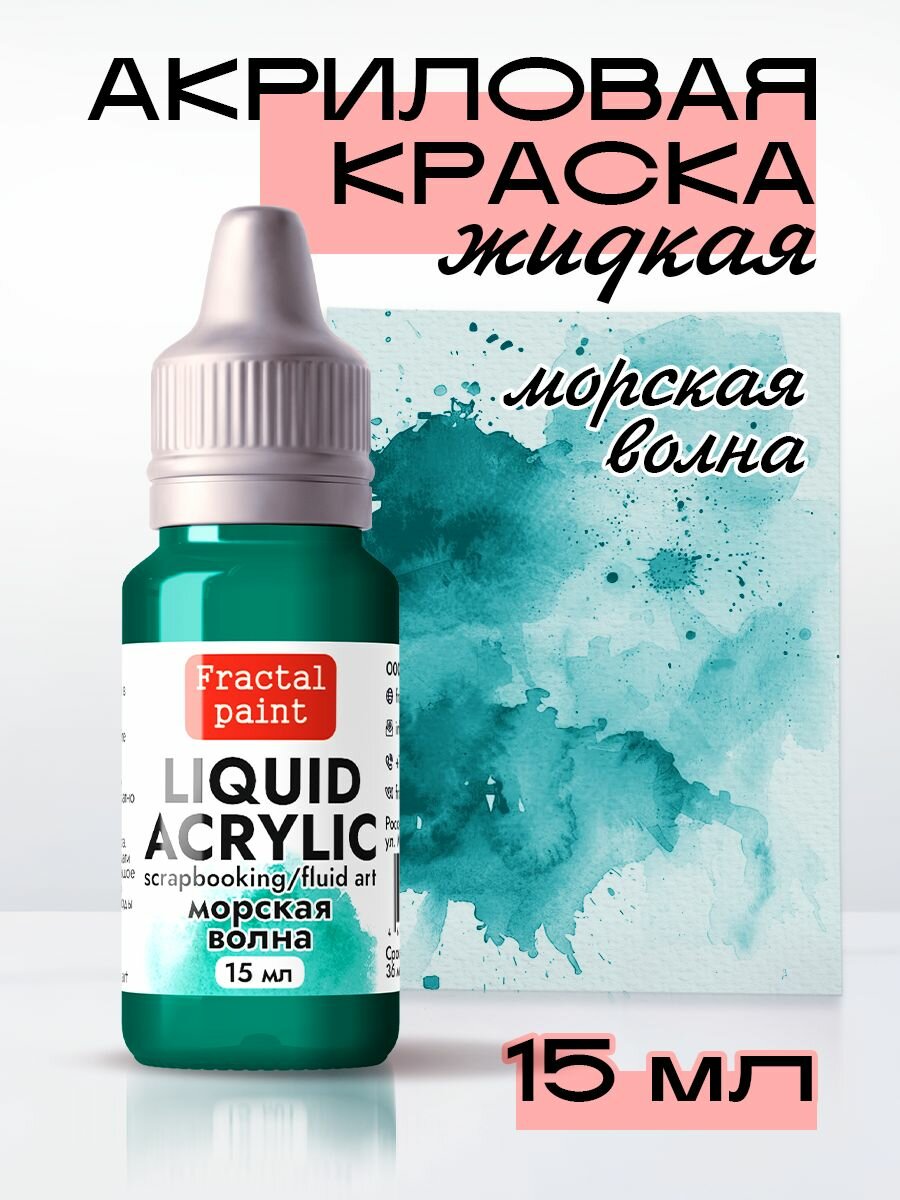Жидкая акриловая краска LIQUID ACRYLIC "Морская волна" (15 мл) для творчества