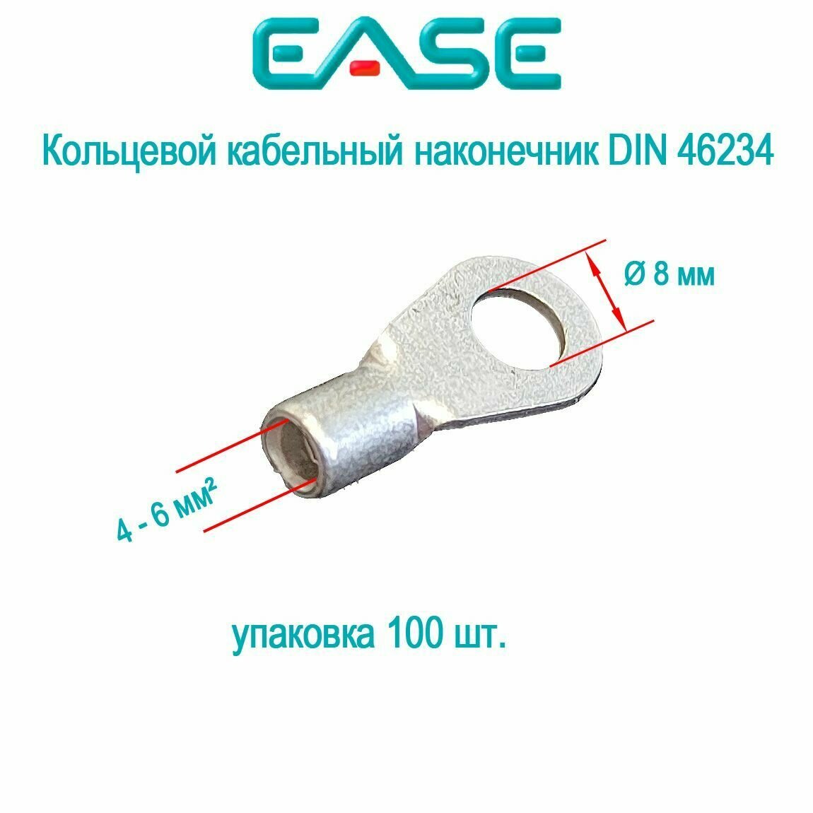 Неизолированный кольцевой кабельный наконечник DIN 46234, 4-6 мм, M8, 100 шт./упак, EASE, TM-RN-6.0/8.4D