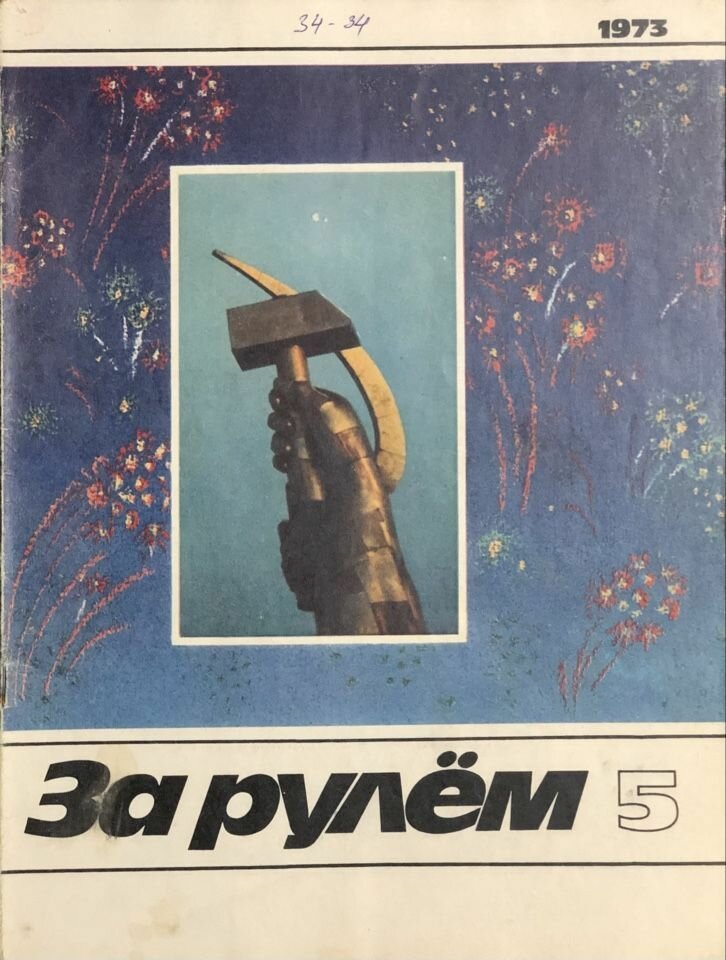 Журнал За рулем № 5 1973 год # 52